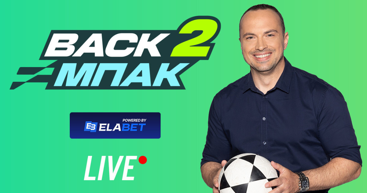 Στις 15:00 το «BACK2ΜΠΑΚ» μετά τις νίκες ΑΕΚ-ΠΑΟΚ και τις απώλειες ...