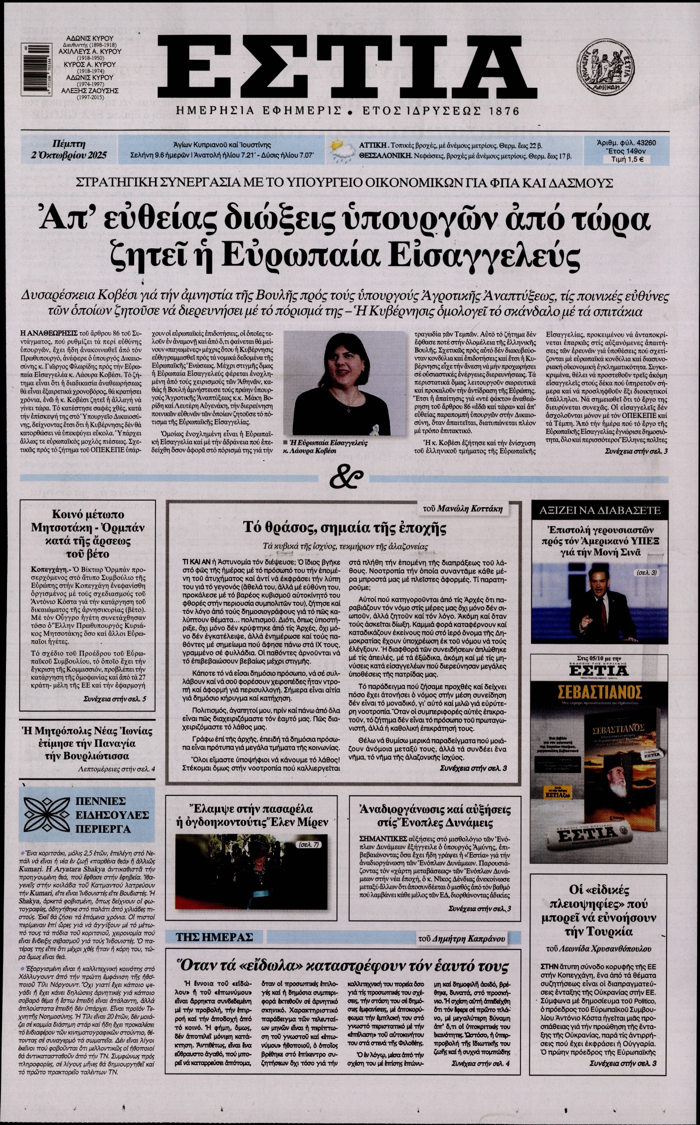 ΕΣΤΙΑ - Πρωτοσέλιδο Εφημερίδας