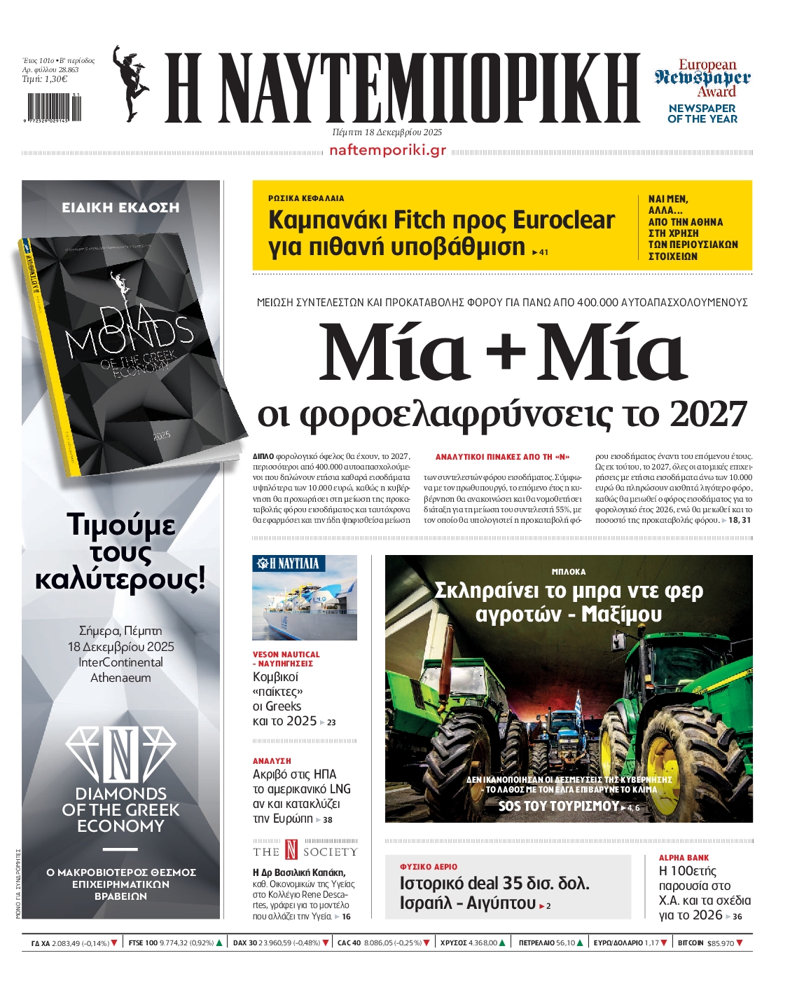 ΝΑΥΤΕΜΠΟΡΙΚΗ - Πρωτοσέλιδο Εφημερίδας