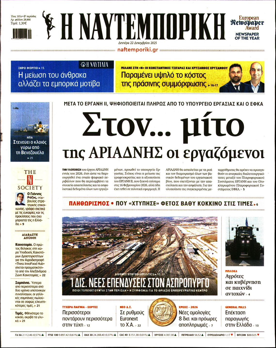 ΝΑΥΤΕΜΠΟΡΙΚΗ - Πρωτοσέλιδο Εφημερίδας