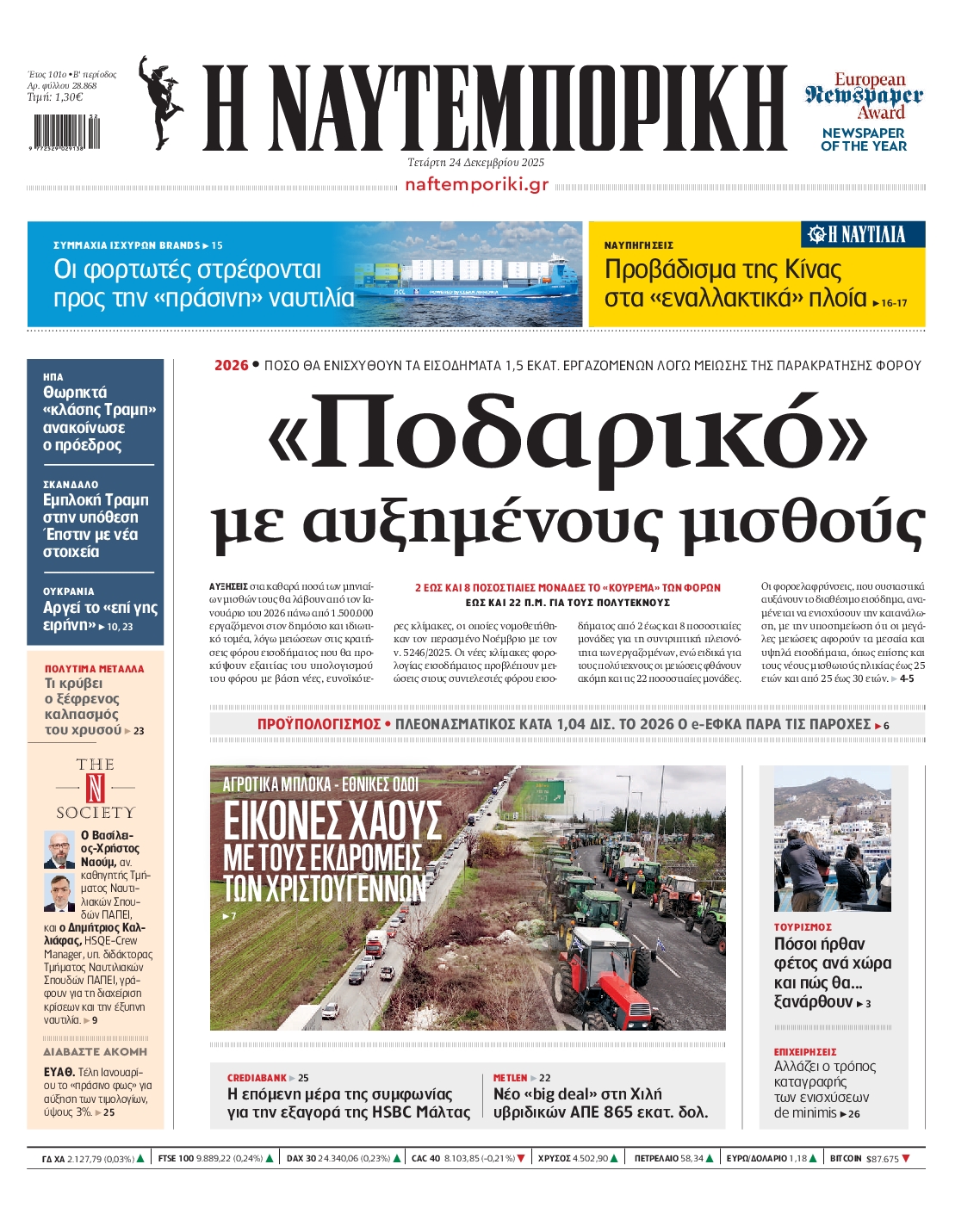 ΝΑΥΤΕΜΠΟΡΙΚΗ - Πρωτοσέλιδο Εφημερίδας