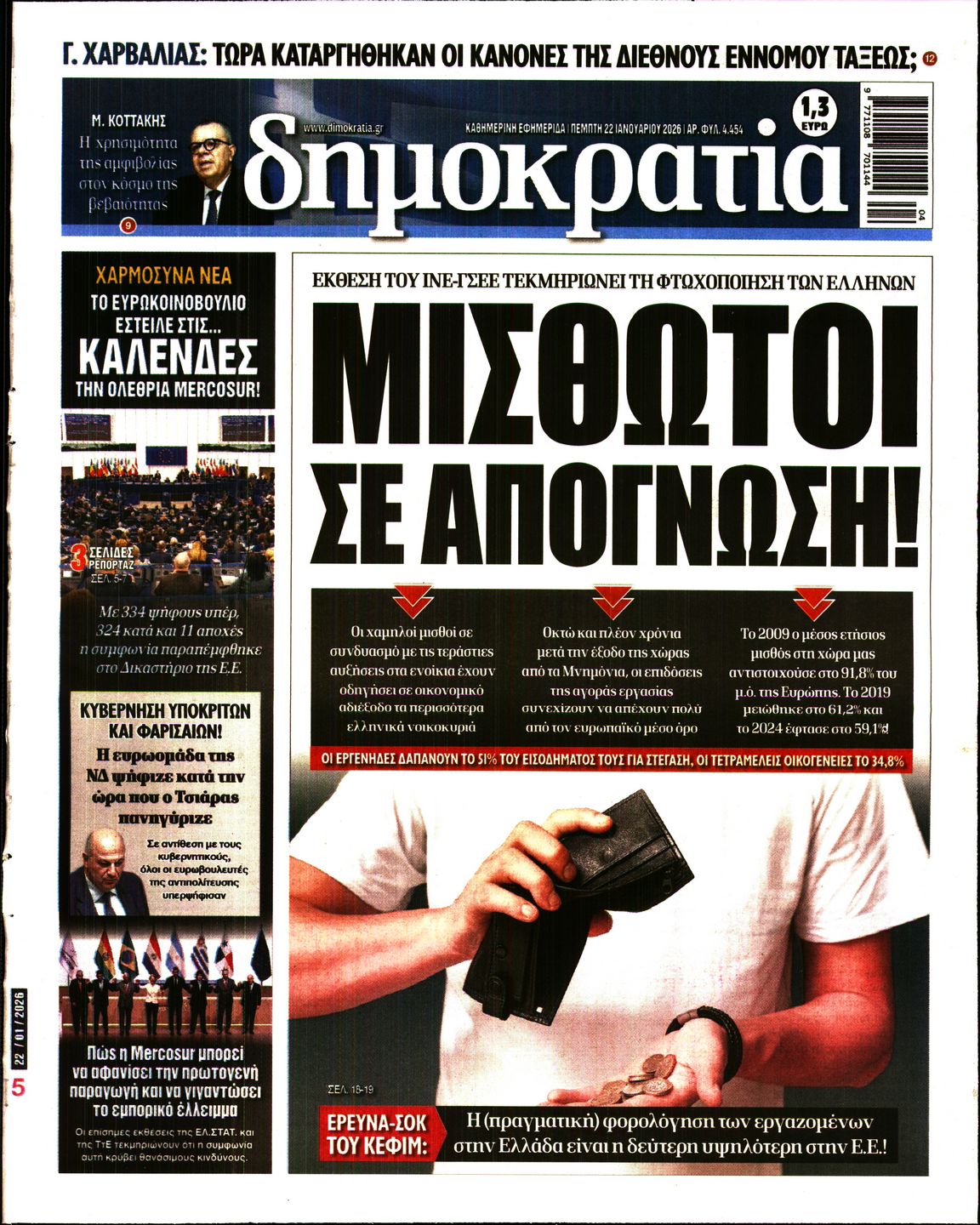 ΔΗΜΟΚΡΑΤΙΑ - Πρωτοσέλιδο Εφημερίδας