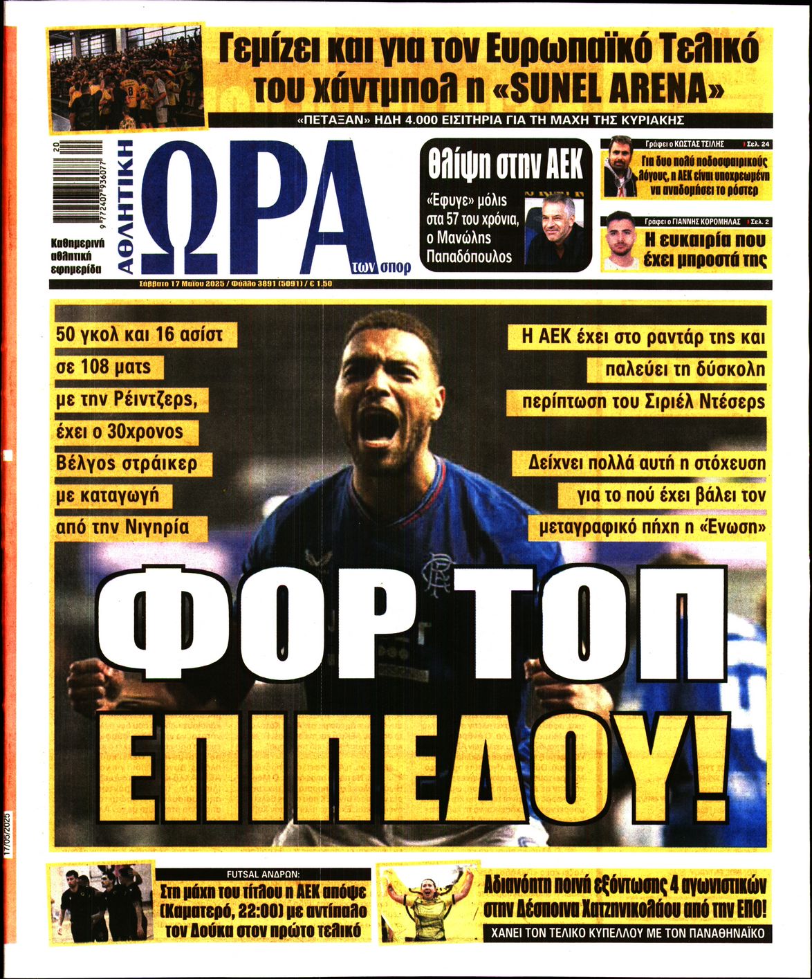 ΩΡΑ ΤΩΝ ΣΠΟΡ - Πρωτοσέλιδο Εφημερίδας