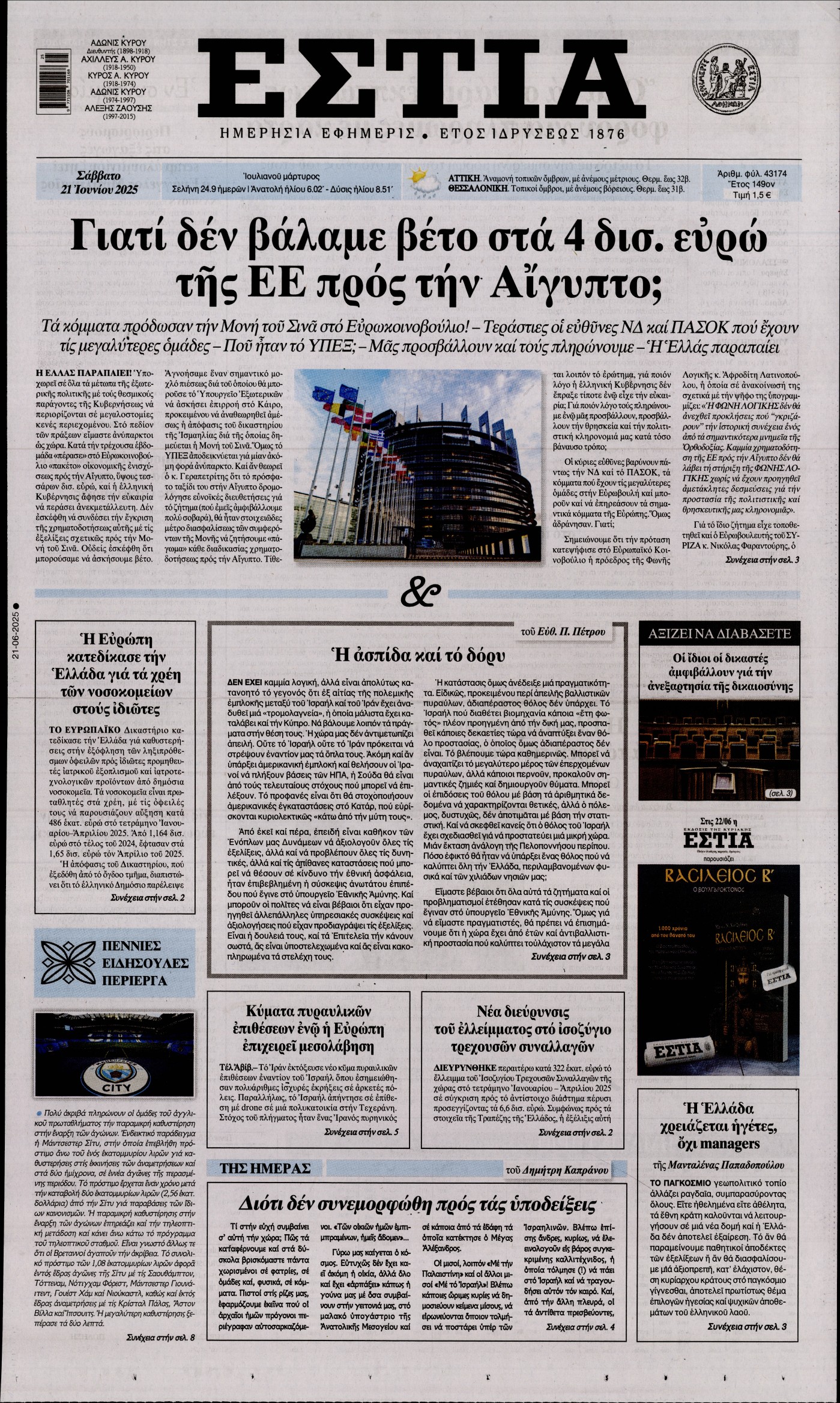 ΕΣΤΙΑ - Πρωτοσέλιδο Εφημερίδας